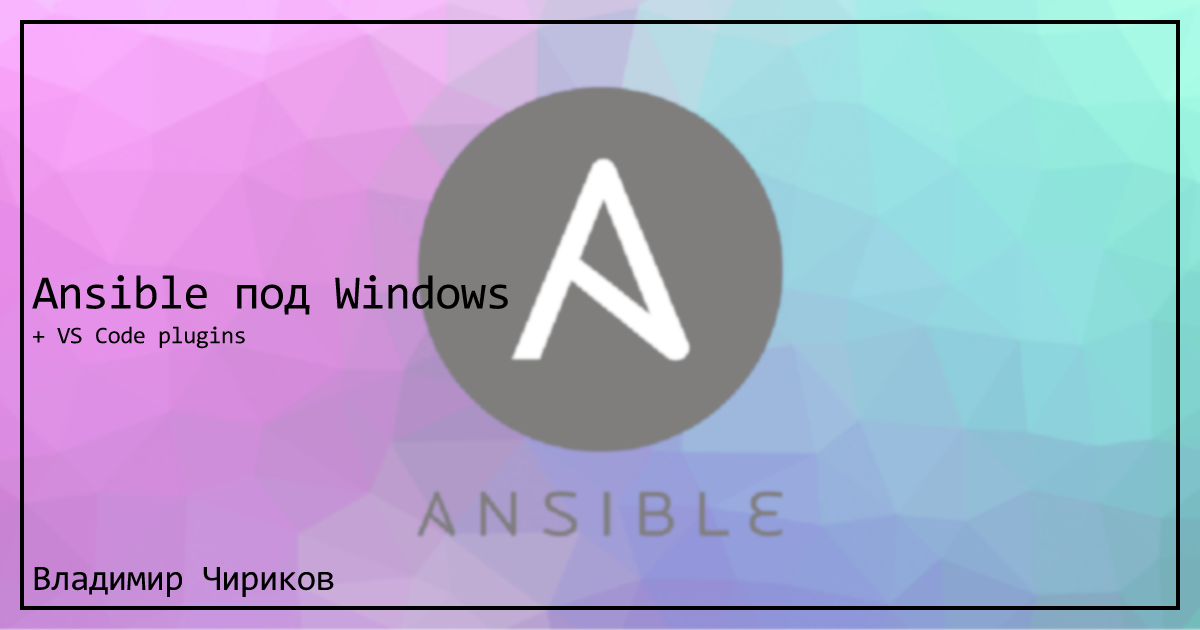Ansible под Windows | Владимир Чириков